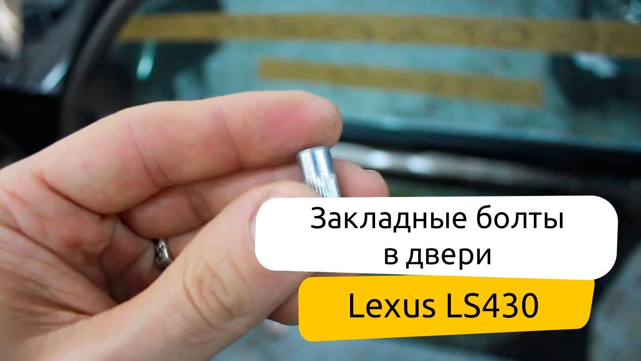 Закладные болты в двери Lexus LS430