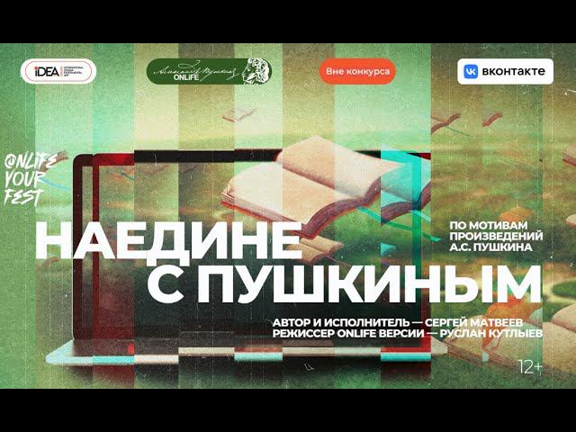ONLiFE спектакль «Наедине с Пушкиным»