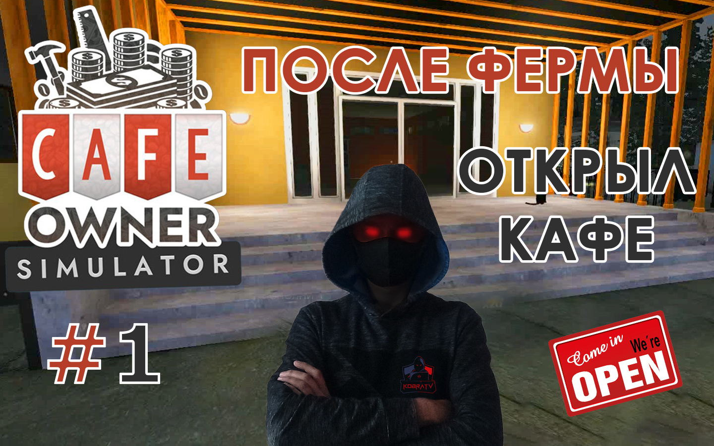 Cafe Owner Simulator #1 После фермы открыл кафе