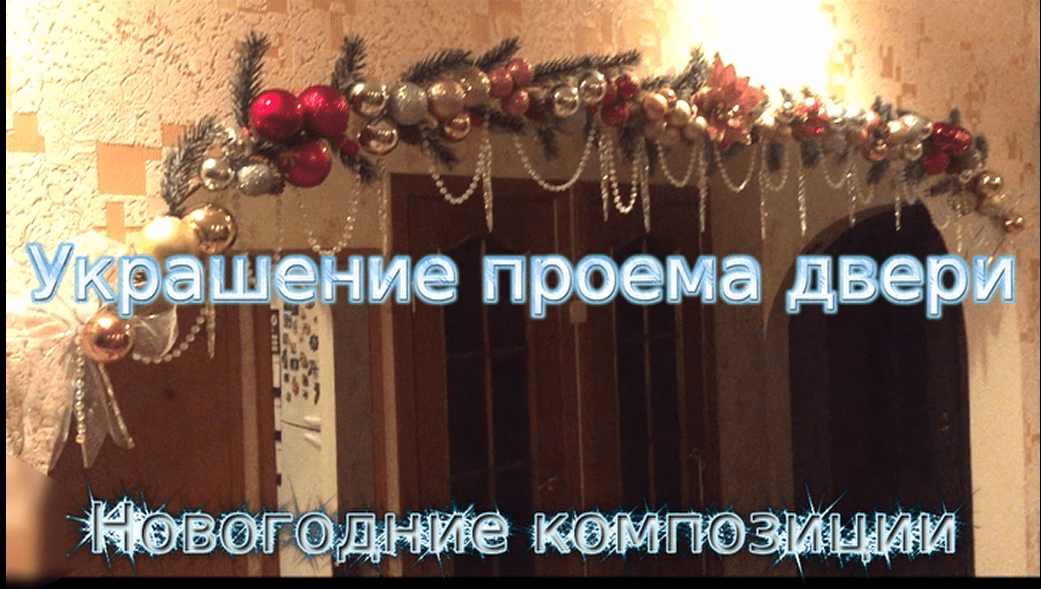 Как украсить дверной проем к Новому году.mov