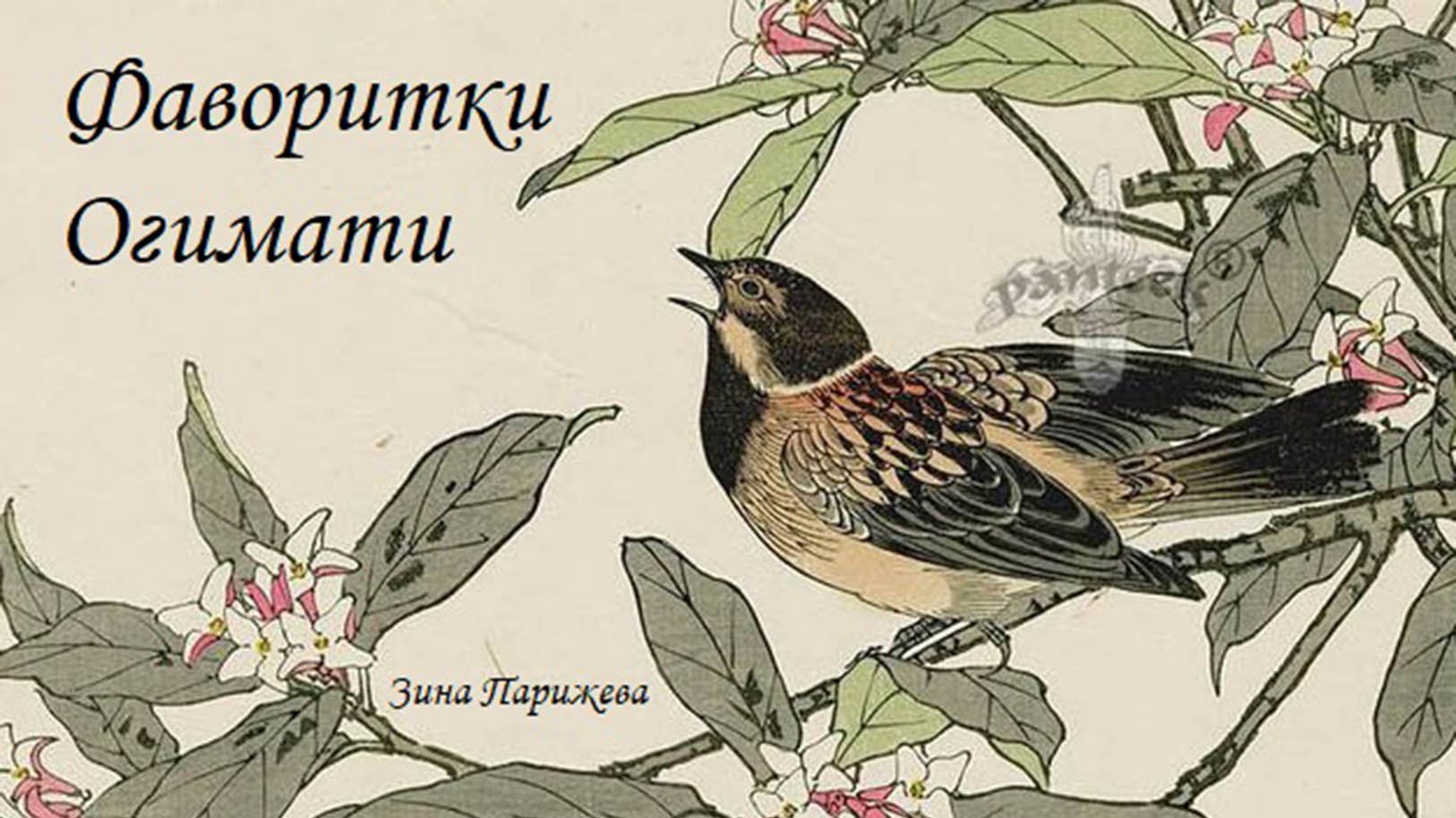 Фаворитки японских императоров: Огимати