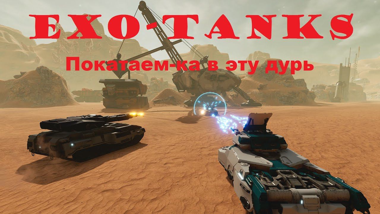EXO-TANKS. Покатаем-ка в эту дурь.