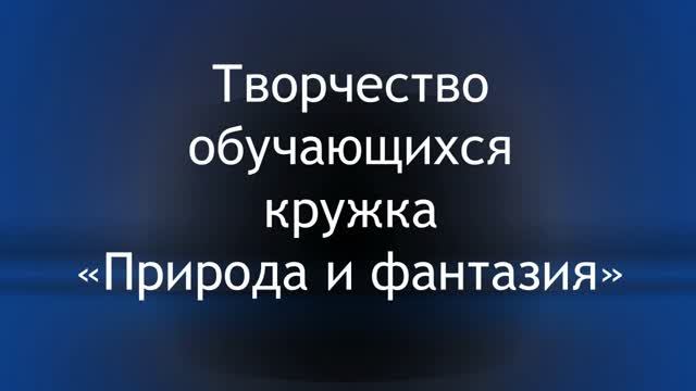 Творчество обучающихся кружка ''Природа и фантазия''