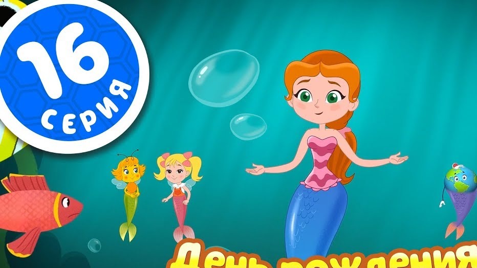 ПЧЕЛОГРАФИЯ - Мультик для детей -16 серия - День рождения Гадкого Утенка