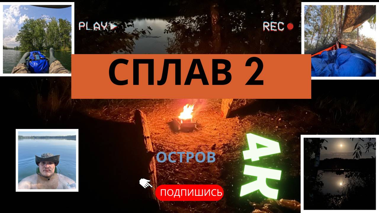 Липецк.Сплав 2.Остров