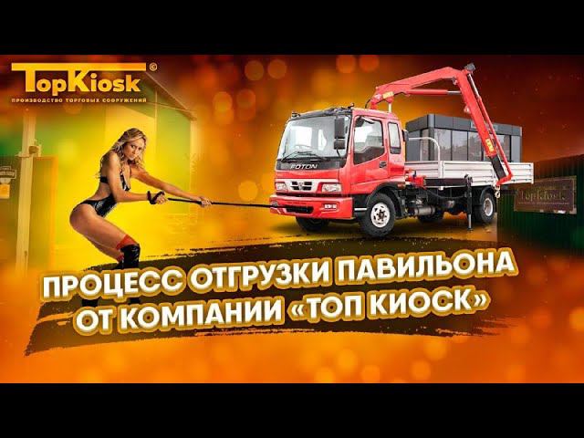 ОТГРУЗКА модульного павильона. Сборка будет осуществляться у клиента на территории. #shorts