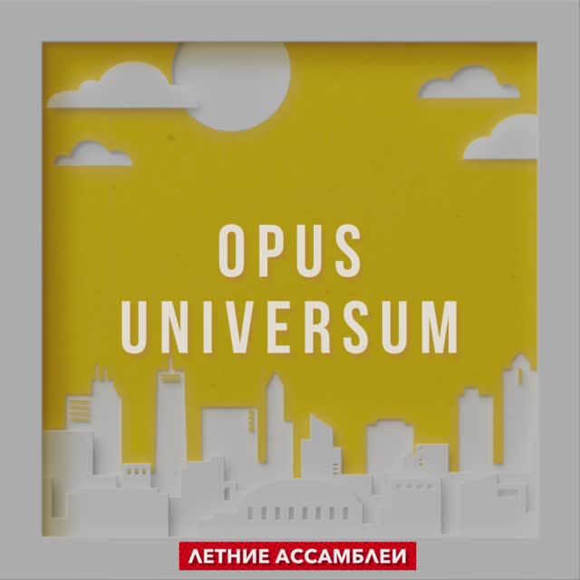 OPUS UNIVERSUM. Шестой сезон. Летние ассамблеи. Анонс программ