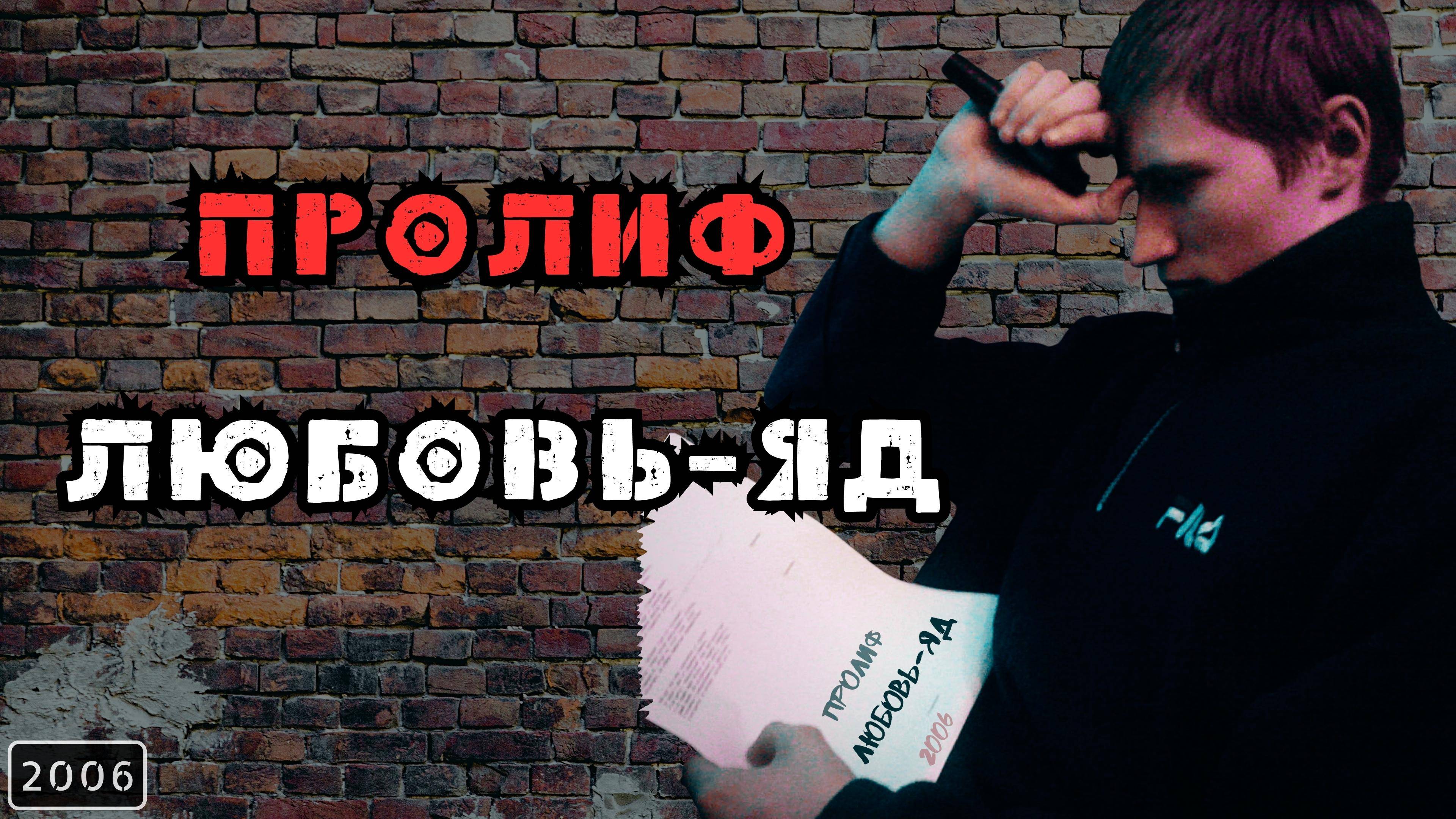 ПРОЛИФ - Любовь-яд (2006)