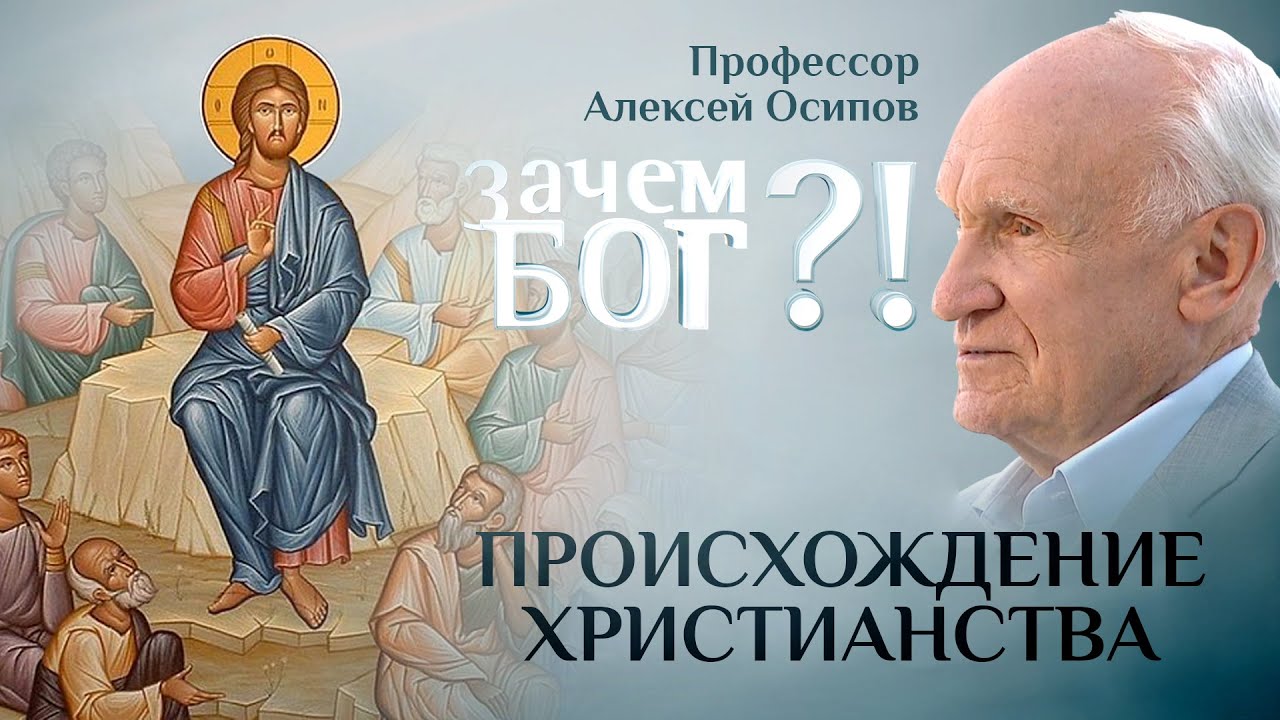 ПРОИСХОЖДЕНИЕ ХРИСТИАНСТВА. ПРОФЕССОР ОСИПОВ. ЗАЧЕМ БОГ?!