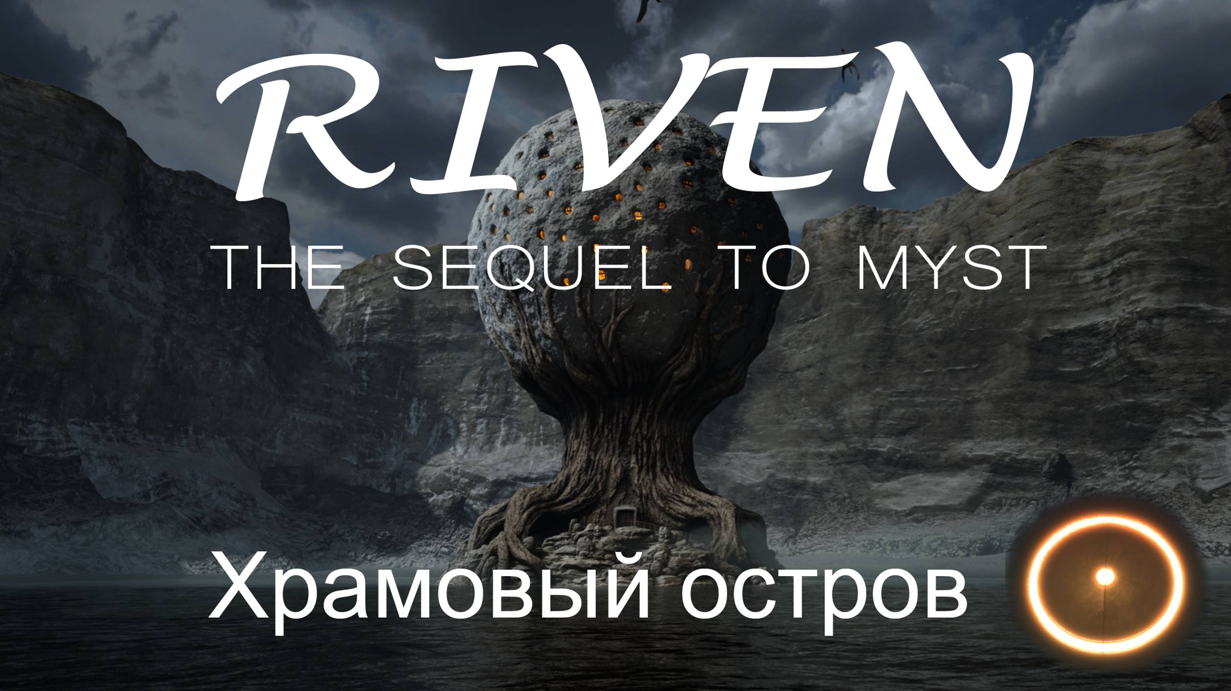 Riven (2024) the sequel to Myst. Часть1: Храмовый остров. Прохождение