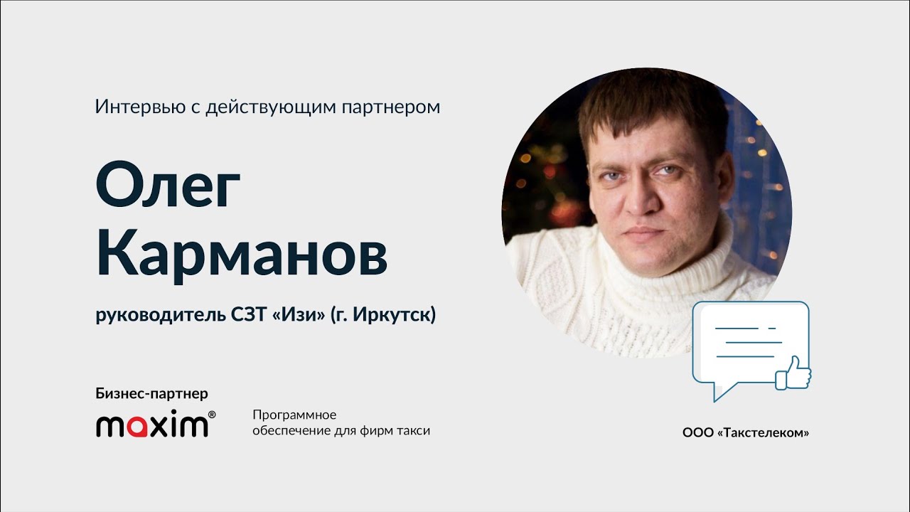 Интервью с действующим партнером