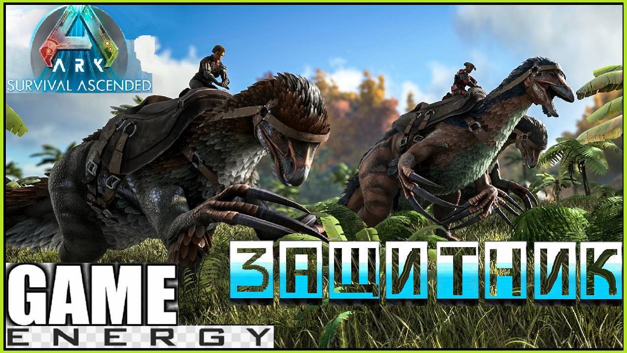 "ПЕРВЫЙ ЗАЩИТНИК". ARK ascended. 2-ой день. Третий сезон. #GAME ENERGY #gaming #игры