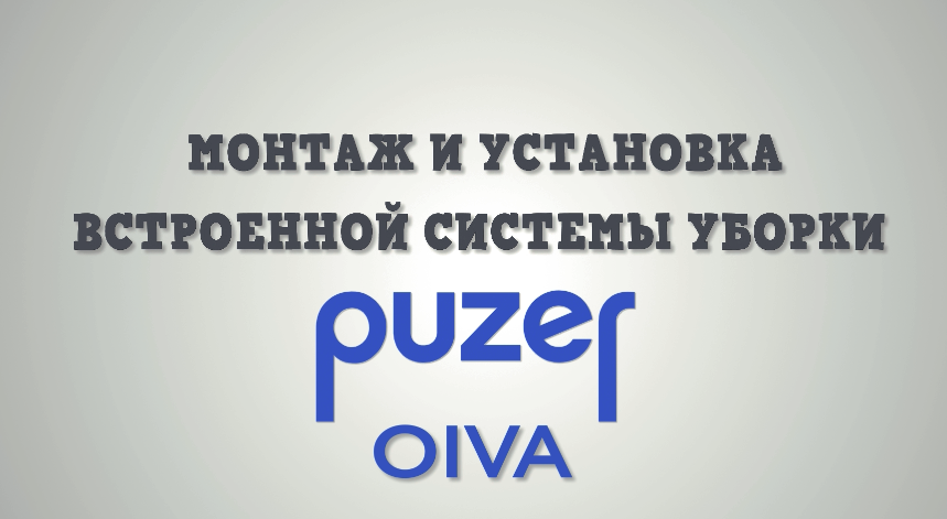 Puzer Oiva - централизованная система пылеудаления 
Видеоинструкция
Автор Милана Рефтинская