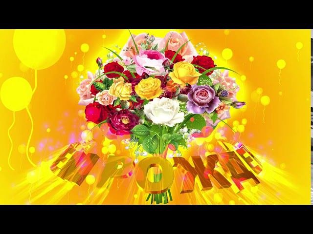 Шикарный футаж С ДНЁМ РОЖДЕНИЯ. БУКЕТ ВОЛШЕБНЫХ РОЗ на золотом фоне с эффектом воздушных шариков