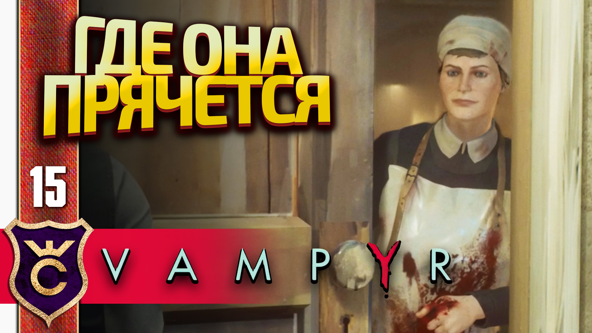 НАШЁЛ УБЕЖИЩЕ ДОРОТИ КРЕЙН! Vampyr #15