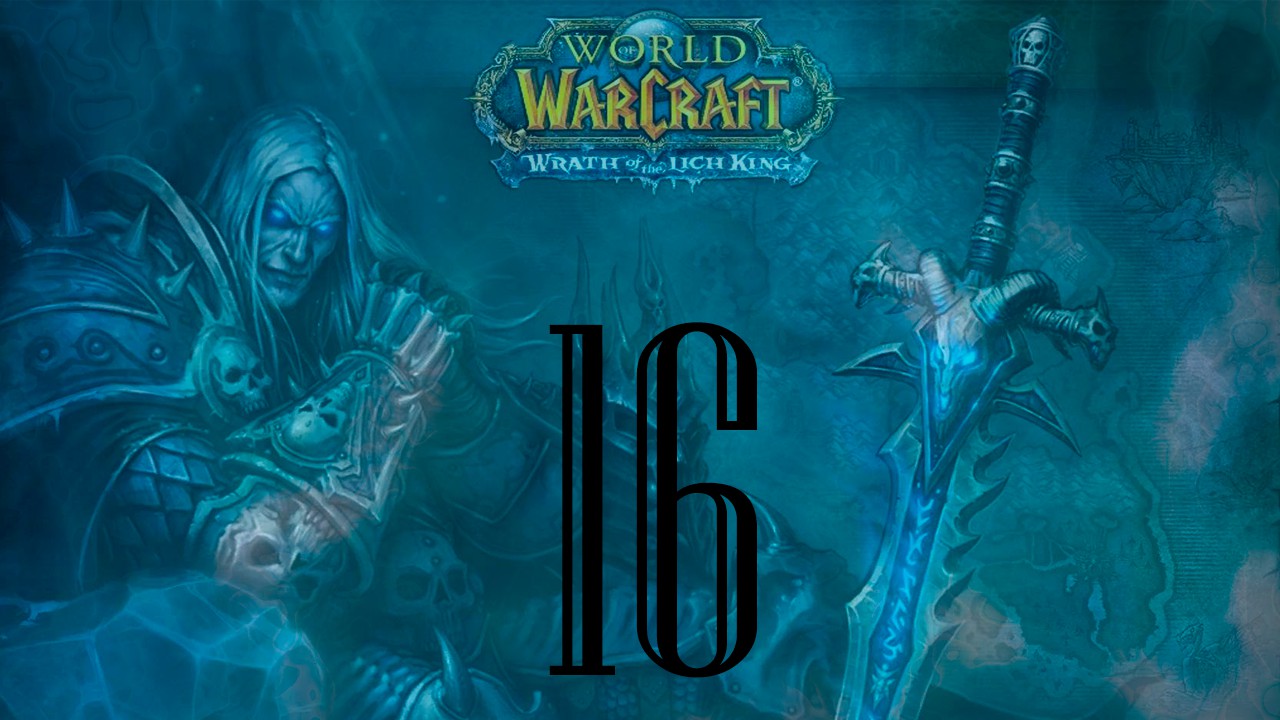 [16] World Of Warcraft: Wrath Of The Lich King [без комментариев]