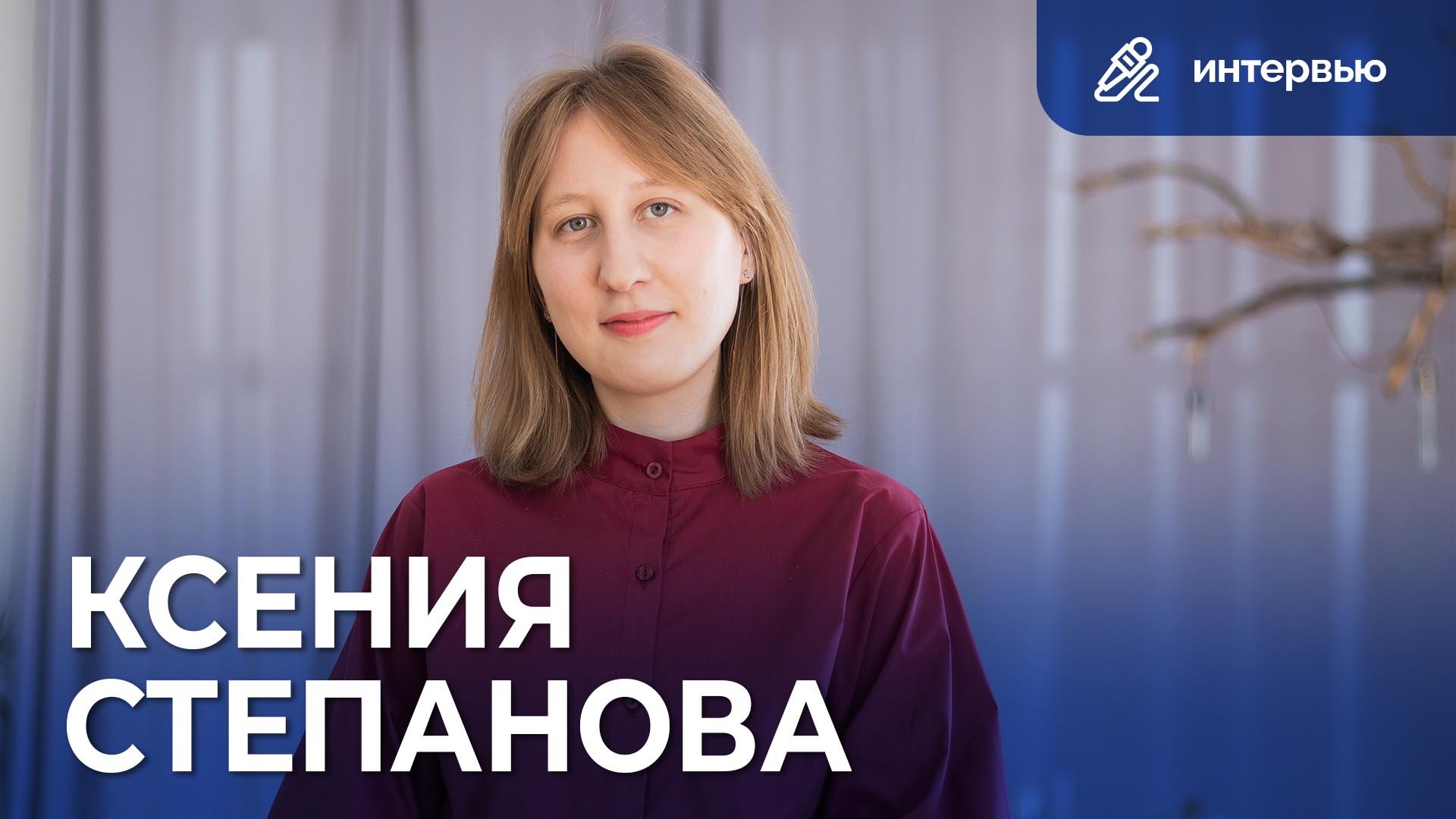 Ксения Степанова | Современная нейроклассика | Детям нужно ошибаться | Интервью «Инновации детям»