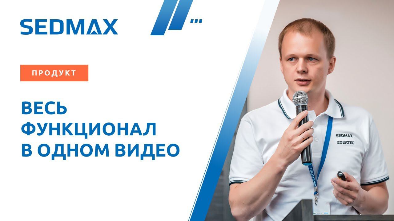 Обзорное видео о SEDMAX