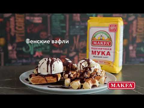 Венские вафли от MAKFA