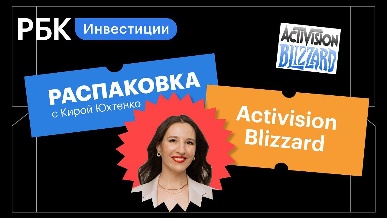 Распаковка Activision Blizzard: стоит ли инвестировать в игровую индустрию