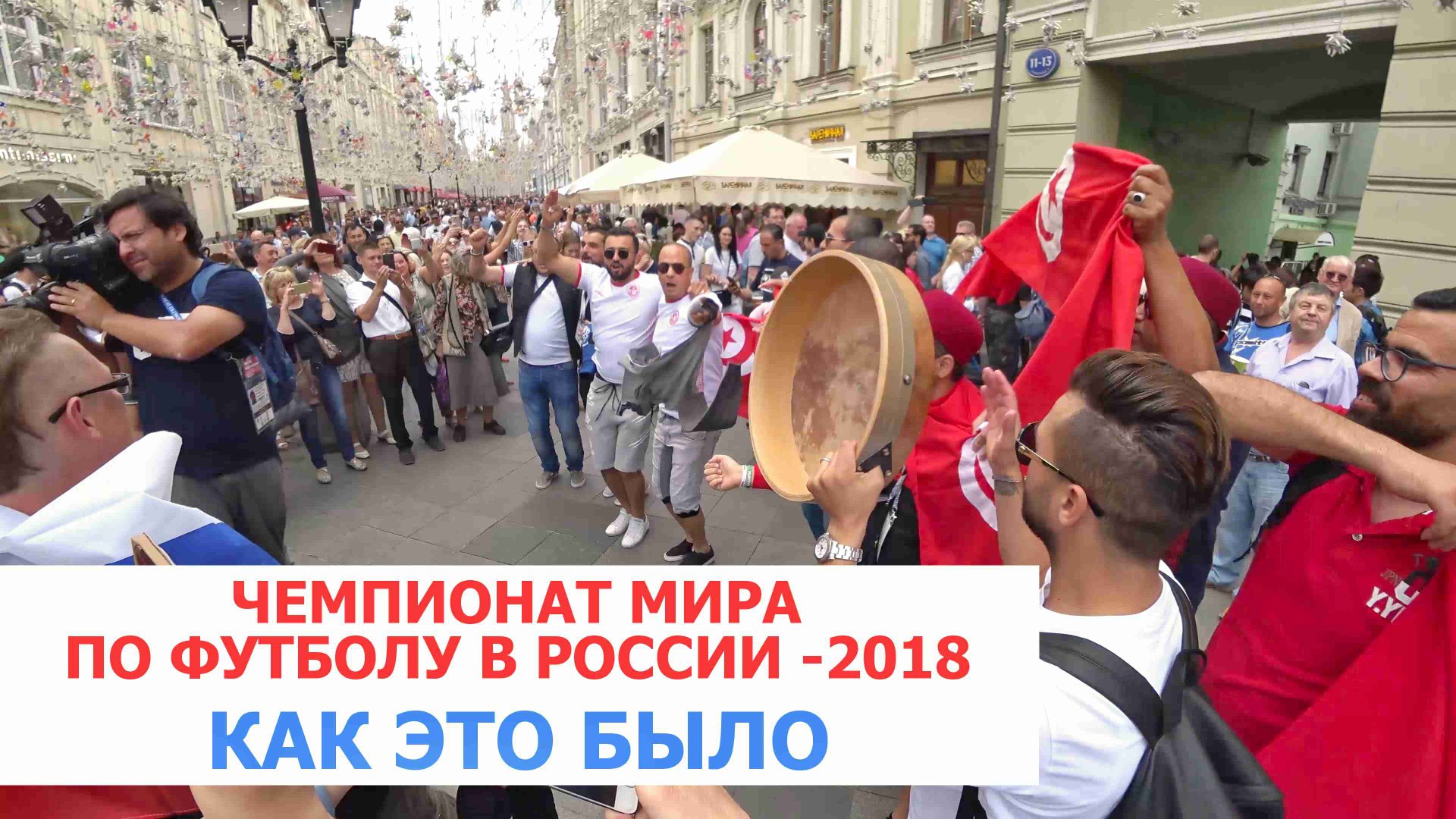 ЧЕМПИОНАТ МИРА В РОССИИ - 2018. КАК ЭТО БЫЛО. ЧАСТЬ 2