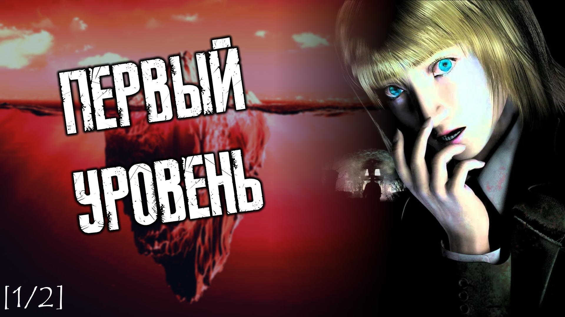 АЙСБЕРГ РЕТРО ХОРРОР ВИДЕОИГР - Первый уровень [1/2]