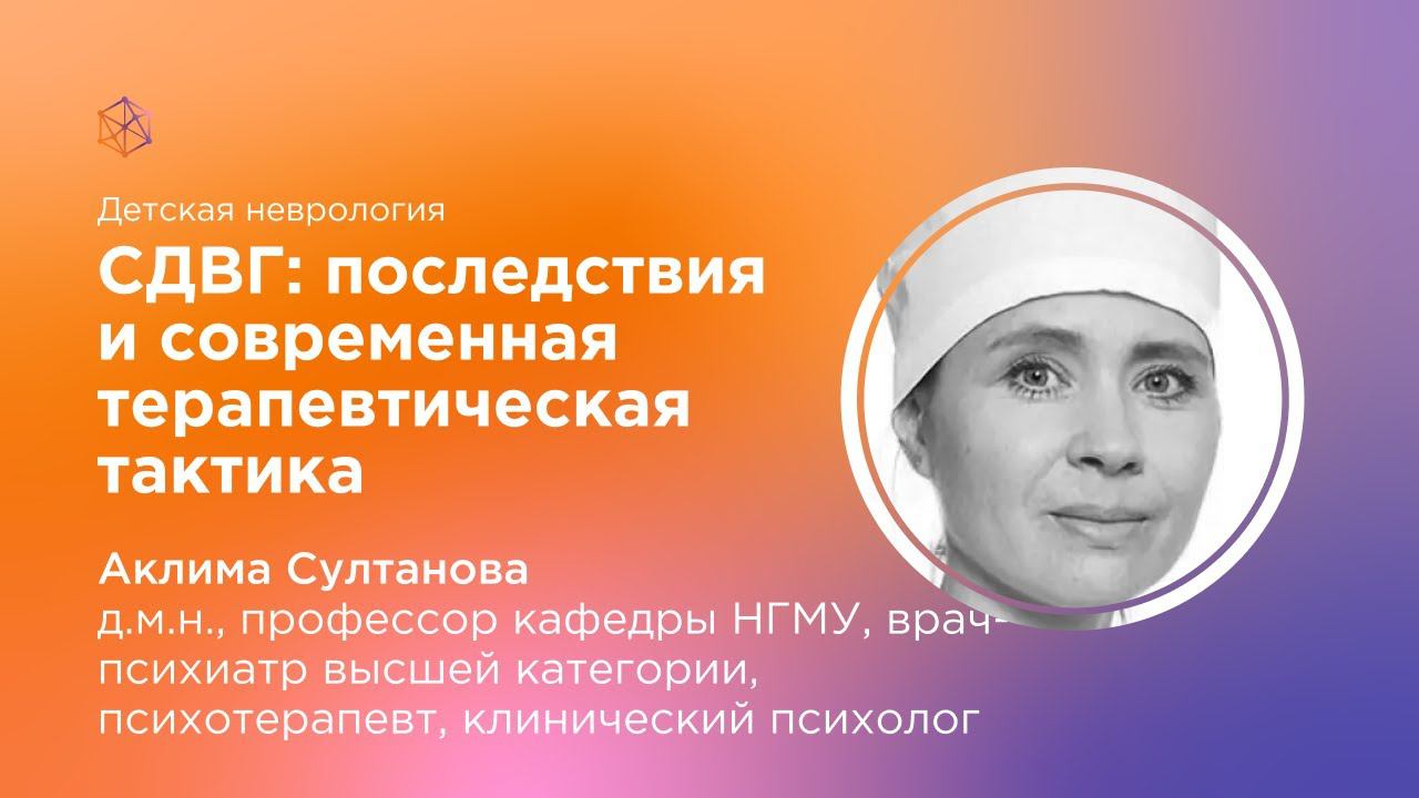 СДВГ: последствия и современная терапевтическая тактика