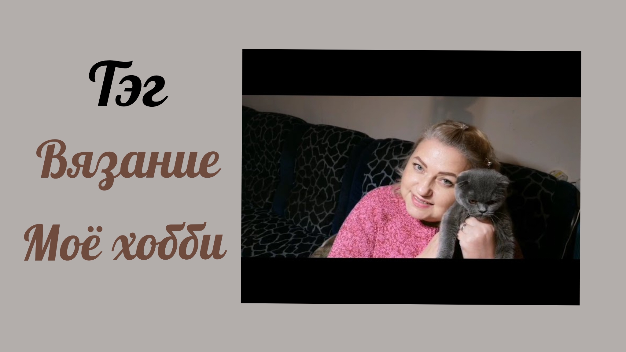 ТЭГ Вязание моё любимое хобби.