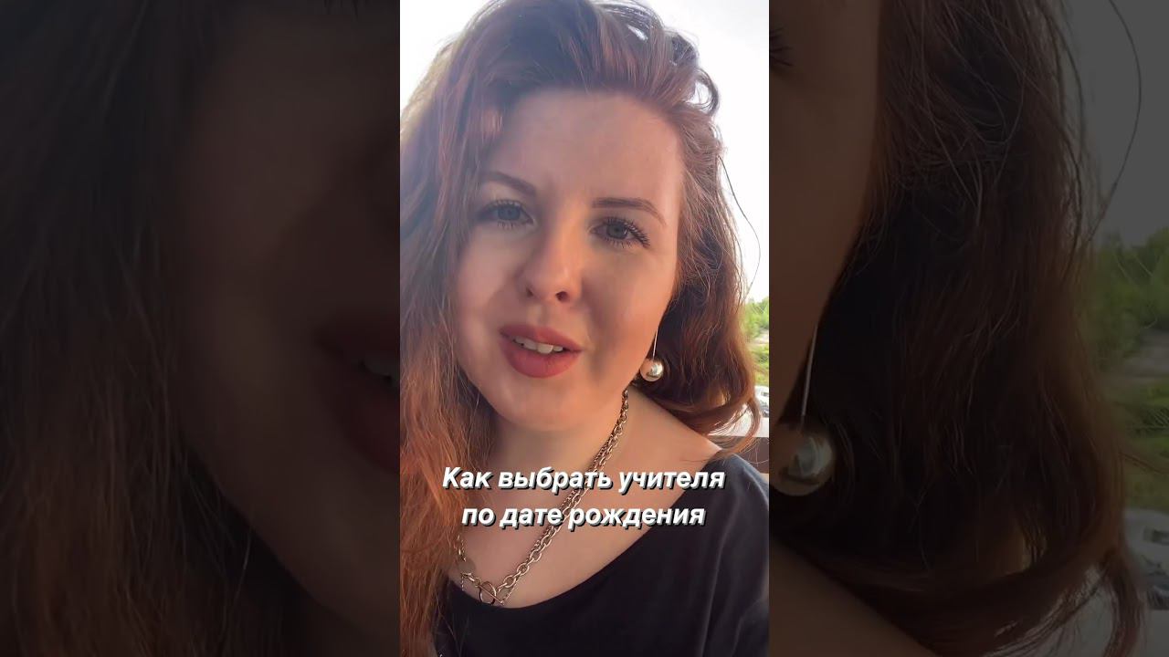 Как выбрать учителя по дате рождения