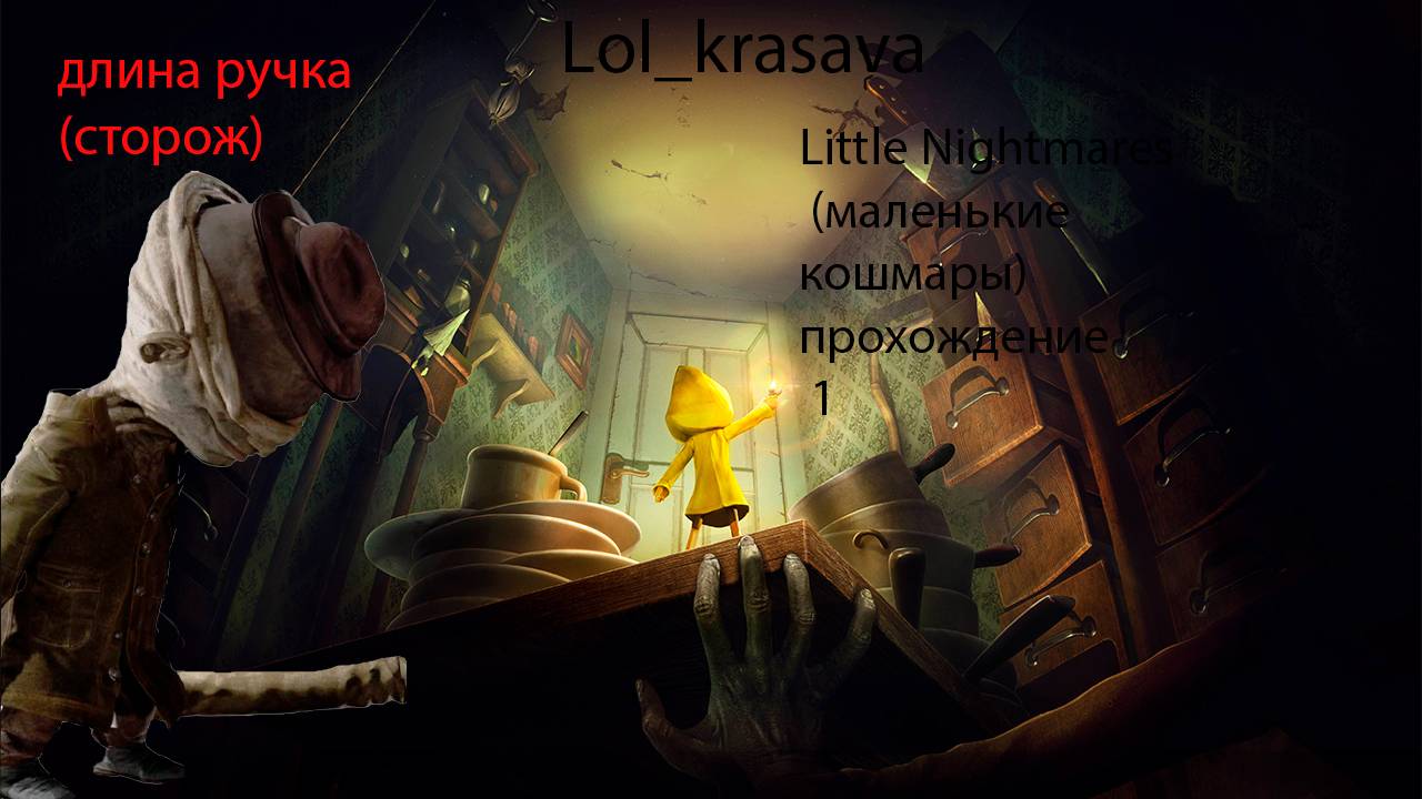Little Nightmares маленькие кошмары прохождение девочка с капюшоном #1