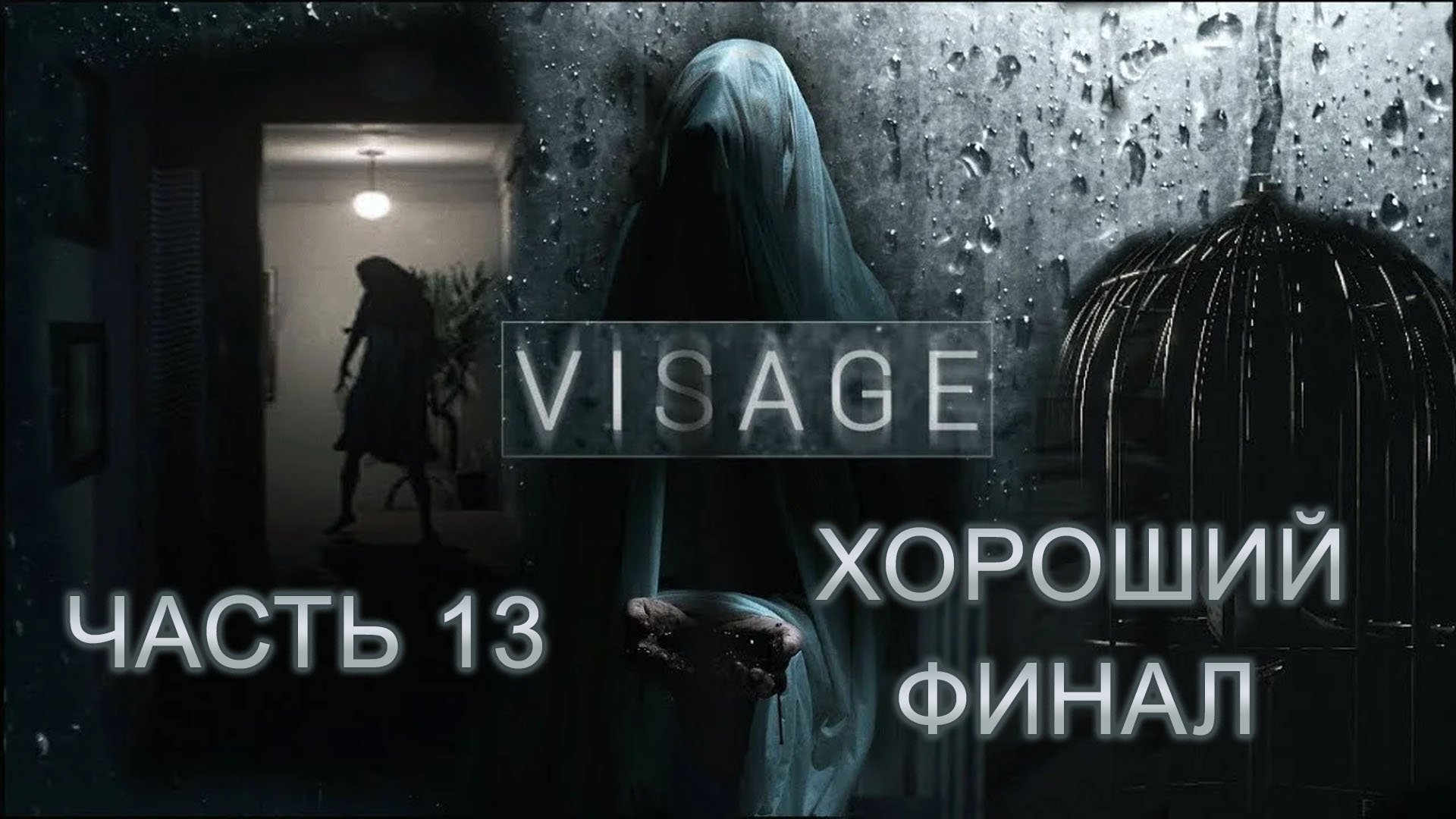VISAGE | Прохождение 13 | Идём на хороший финал