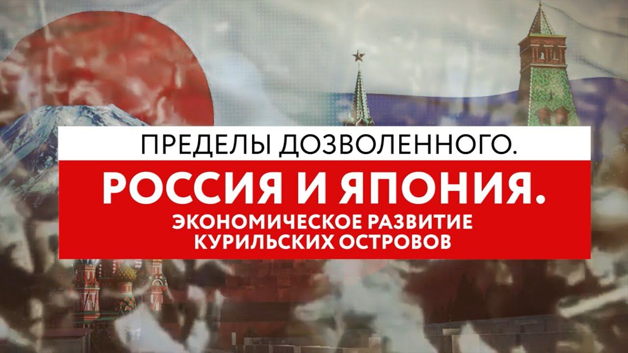 Россия и Япония  Экономическое развитие курильских островов
