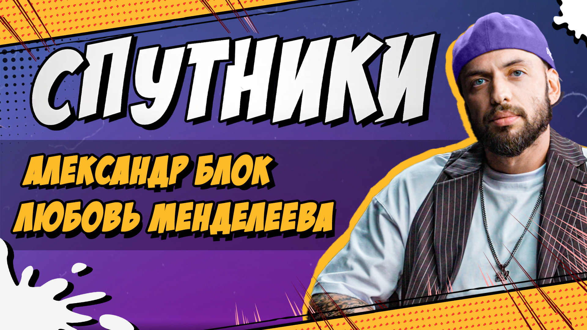 СПУТНИКИ #13. АЛЕКСАНДР БЛОК И ЛЮБОВЬ МЕНДЕЛЕЕВА