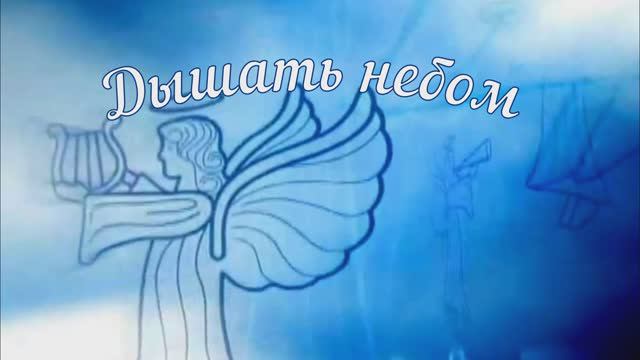 Дышать небом. Стихи и монтаж Любови Чернышовой, музыка и декламация Натальи Первиной