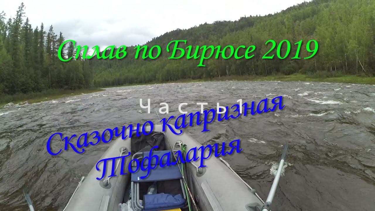 Сплав по Бирюсе 2019 часть 1