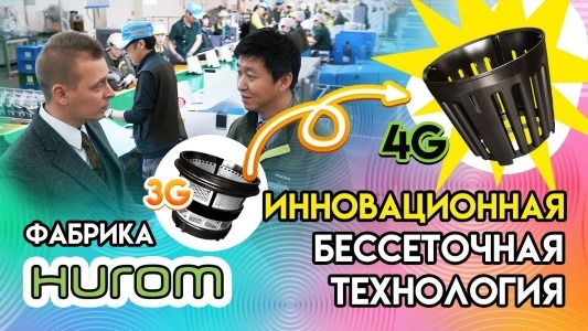 Фабрики мира. Выпуск 6. Hurom H-100 – улучшая совершенство!