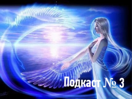 Ангелы 3-его  и 4-го лучей -  ангелы Любви и Чистоты Подкаст № 3.Галина Поркот