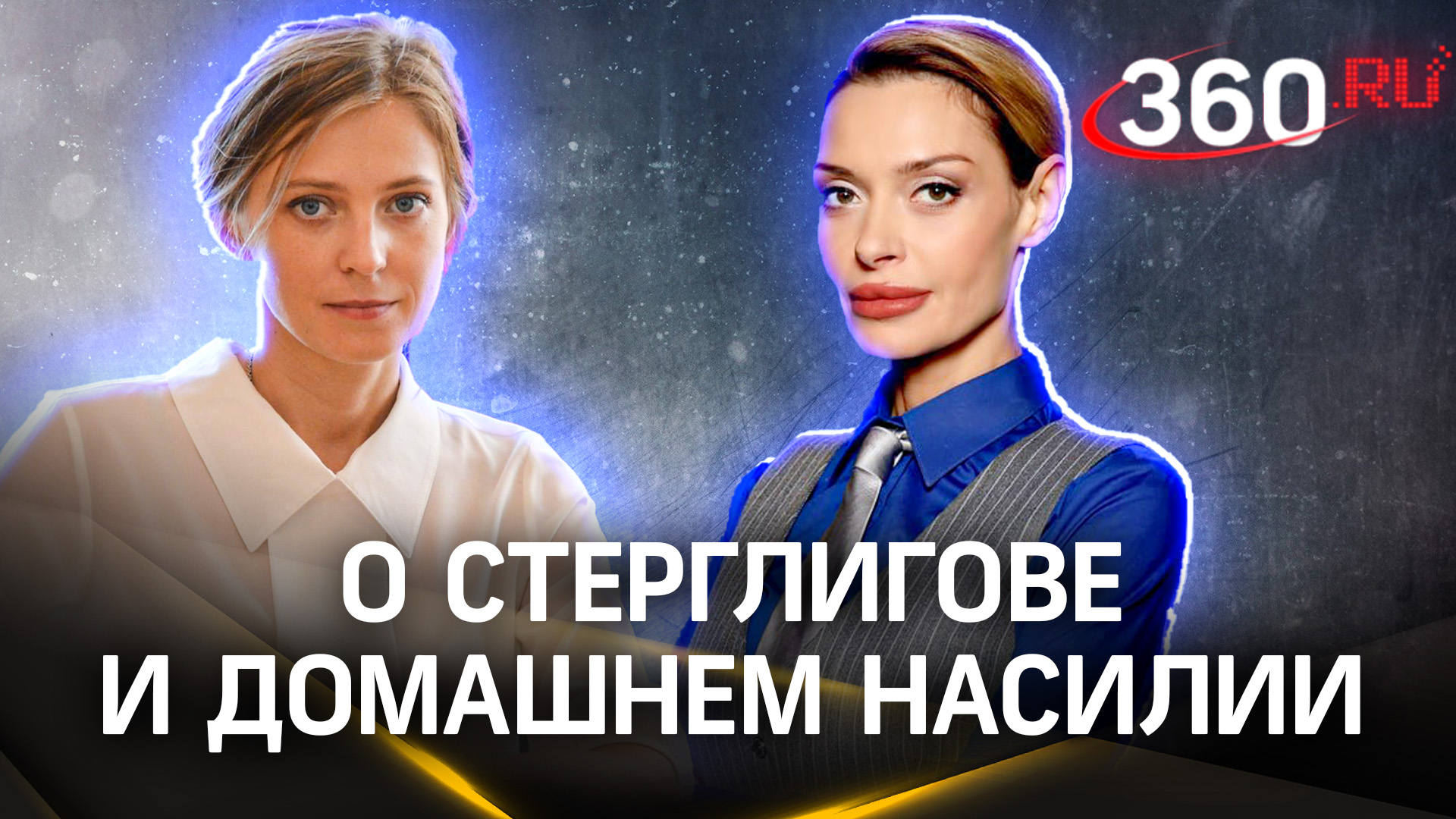 Интервью Аксиньи Гурьяновой с Натальей Поклонской – о Стерглигове и домашнем насилии