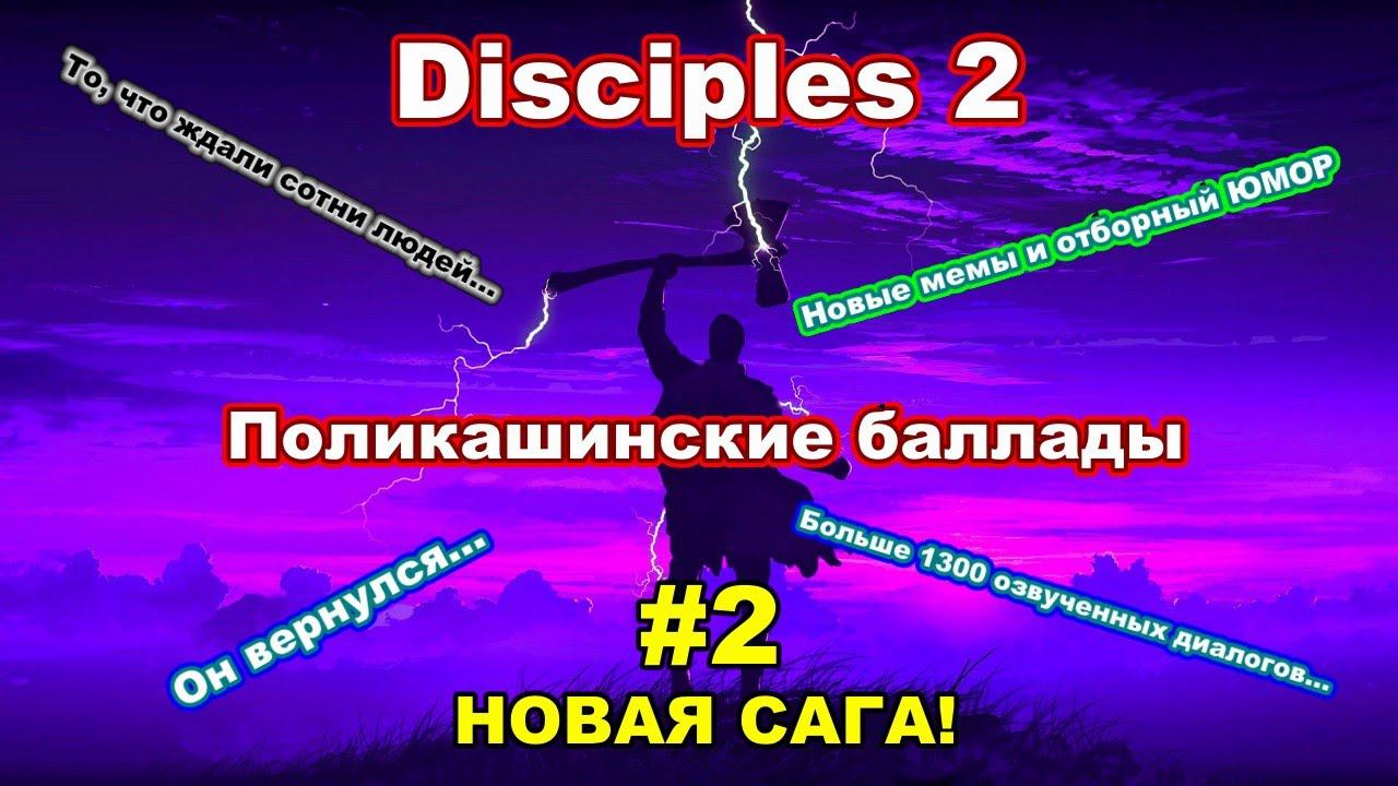Disciples 2 - Поликашинские баллады, новая САГА "Марс 2200 - ПОСЛЕДНЯЯ НАДЕЖДА"! #2