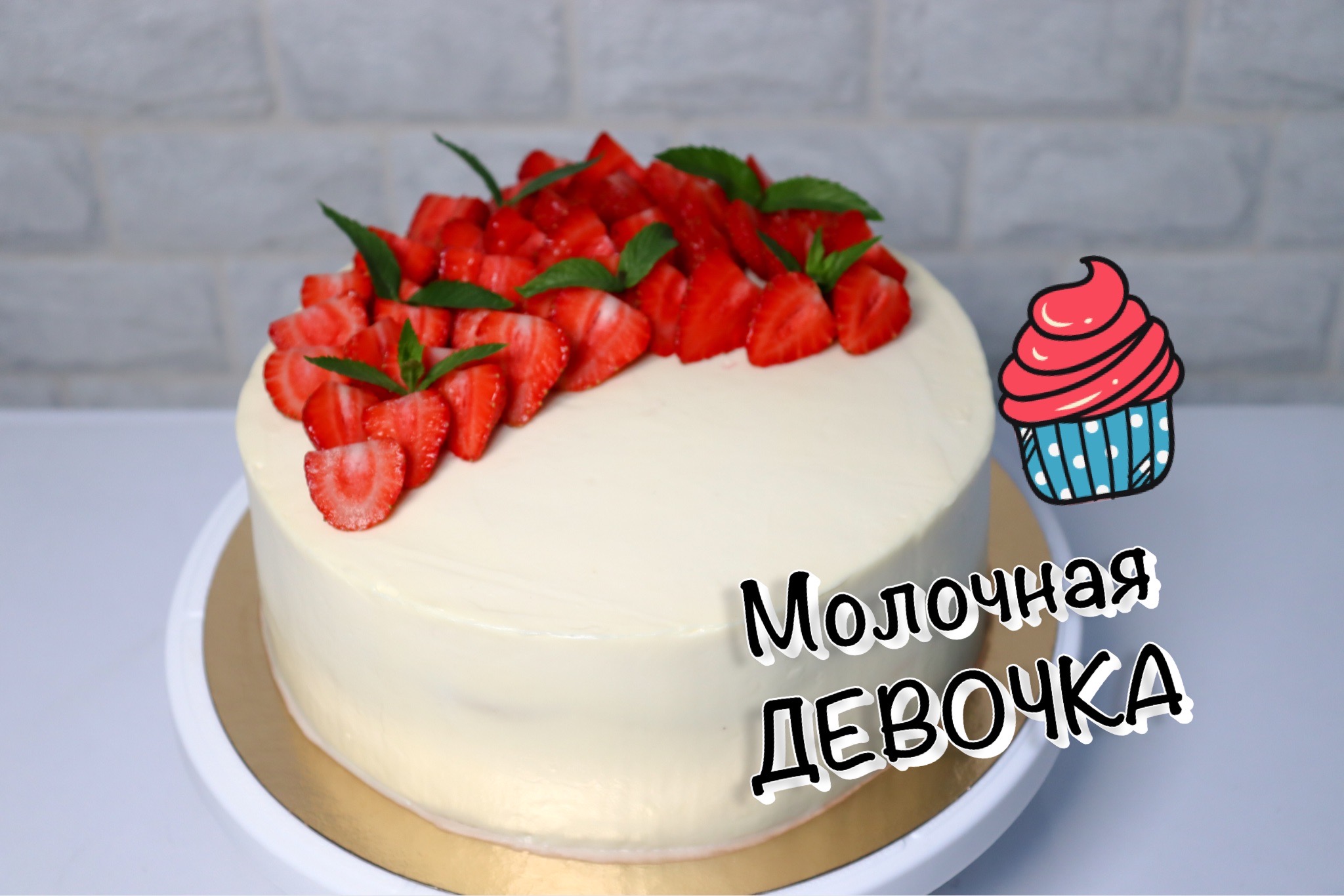 Знаменитый торт, сводящий мир с ума ! Очень лёгкий рецепт! МОЛОЧНАЯ ДЕВОЧКА !!!