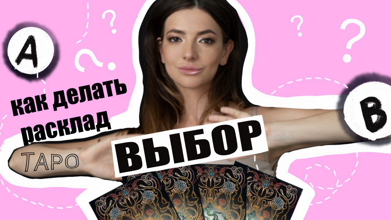 Как гадать на таро? Учимся делать расклад «Выбор"