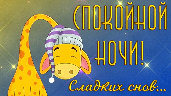 Сказочных снов, любимый. Спокойной ночи.