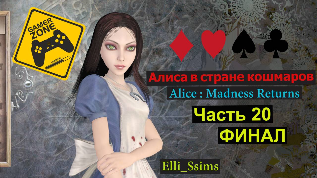 ЛЕТСПЛЕЙ /Gameplay / Алиса в стране кошмаров / Alice : Madness Returns / Часть 20 / ФИНАЛ