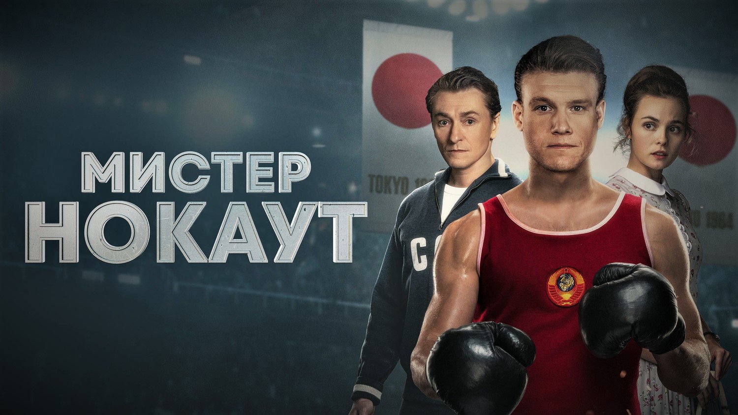 Фильм Мистер Нокаут ? Русский трейлер ? Фильм 2022