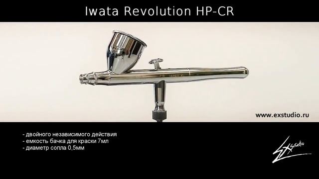 Iwata Revolution HP-CR
