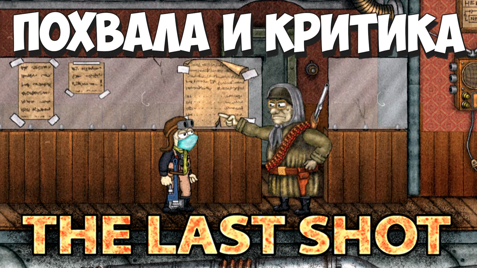 Мнение на ходу! Хвалю игру! Критикую игру! The Last Shot #2