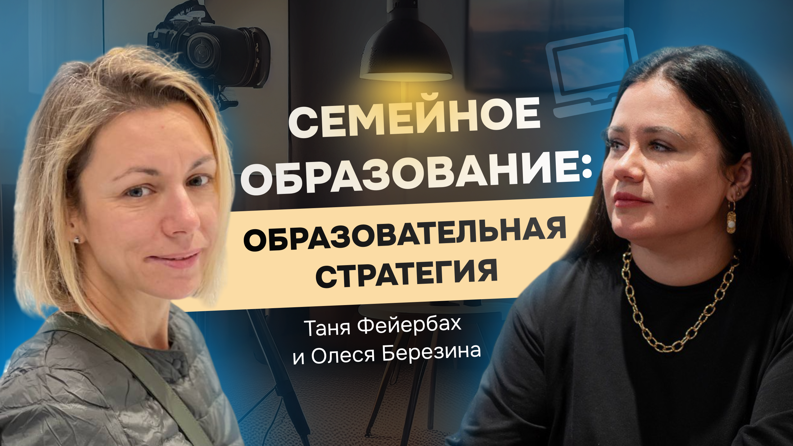 Стратегия в обучении. Таня Фейербах и Олеся Березина про семейное образование.