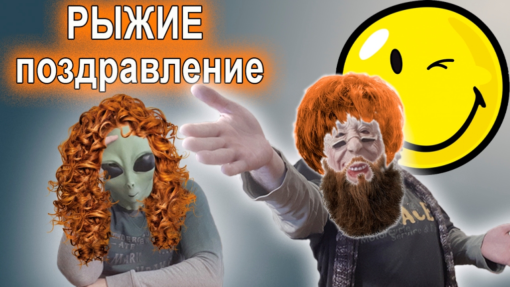 Рыжие волосы. Поздравление с Днём Рыжих! Юмористическое шоу, рыжие 2021 / Дед и Холера, приколы.