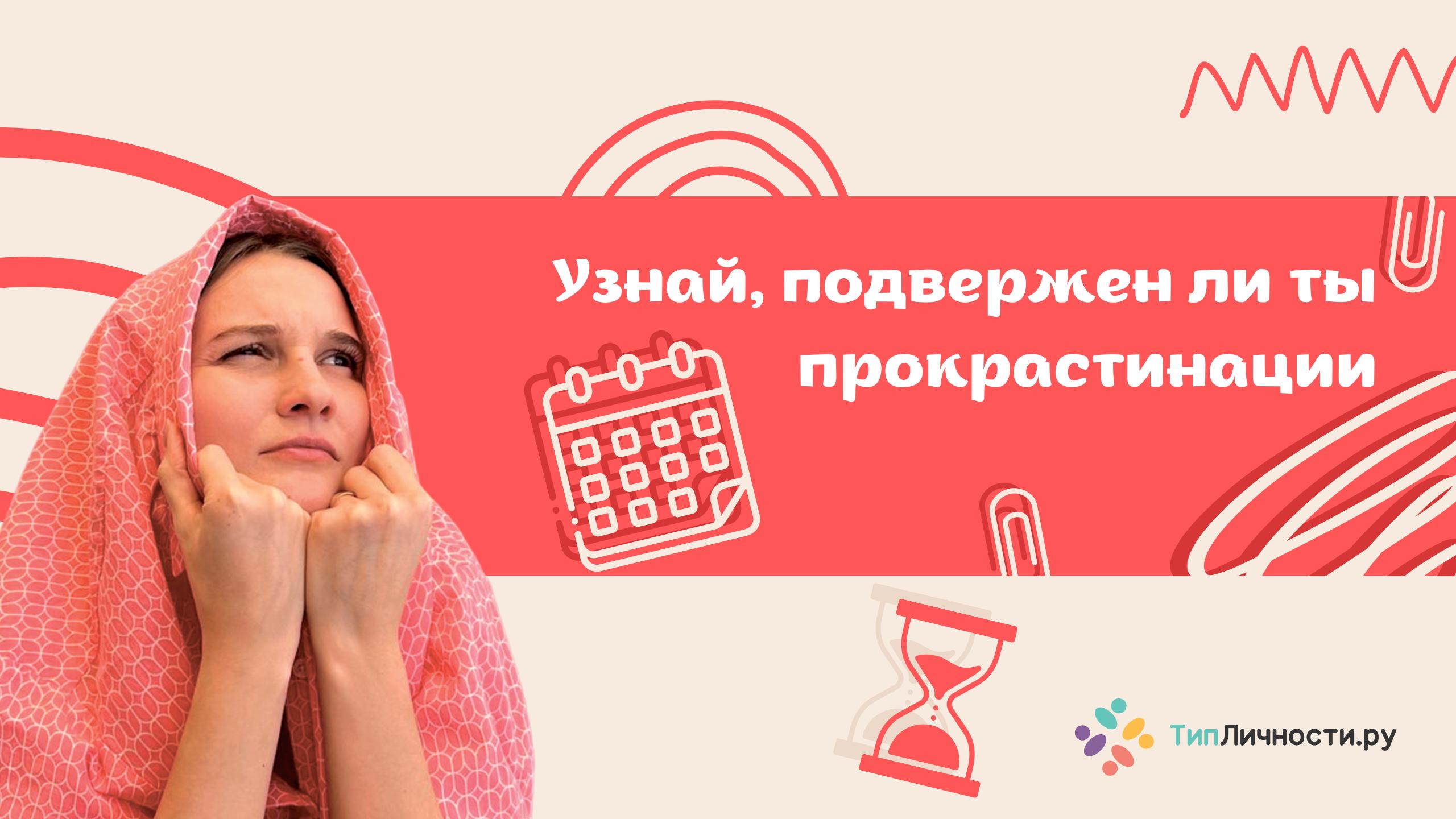 Прокрастинация: стратегии преодоления для каждого Типа Личности по MBTI - Советы Психолога и Коуча