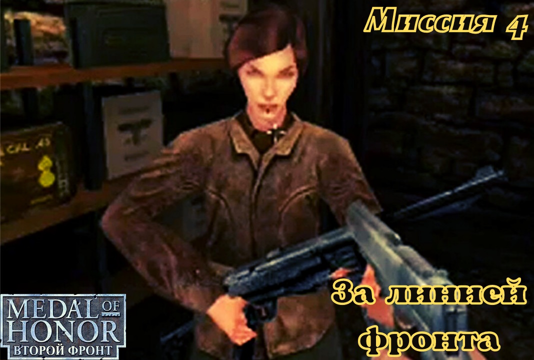Medal of Honor Allied Assault. Миссия 4 - За линией фронта